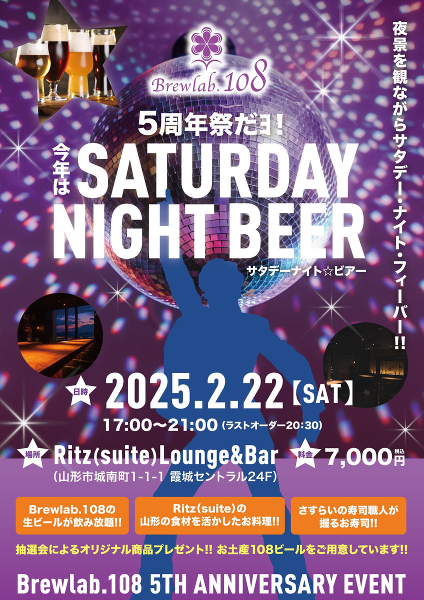 5周年祭のお知らせ – Brewlab108