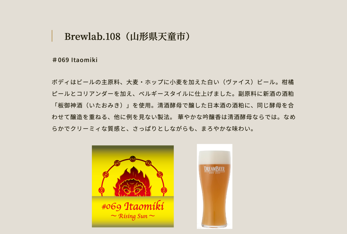 DREAM BEERで#069 Shin・Itaomikiが掲載されました – Brewlab108